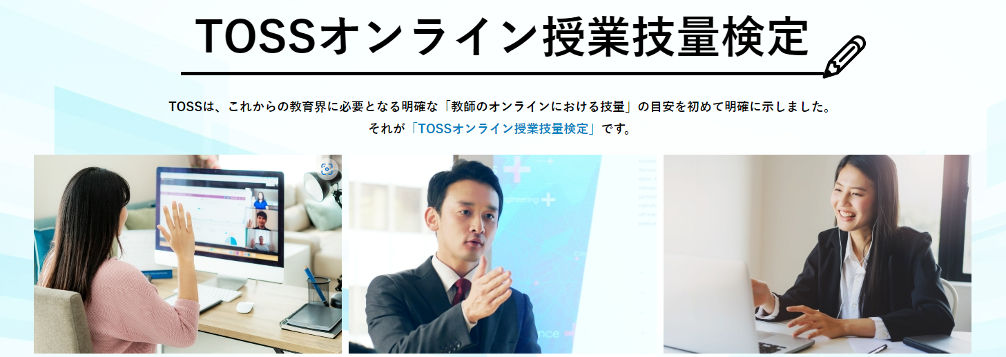 【第2期】2022東海オンライン授業技量検定 | TOSSセミナー情報